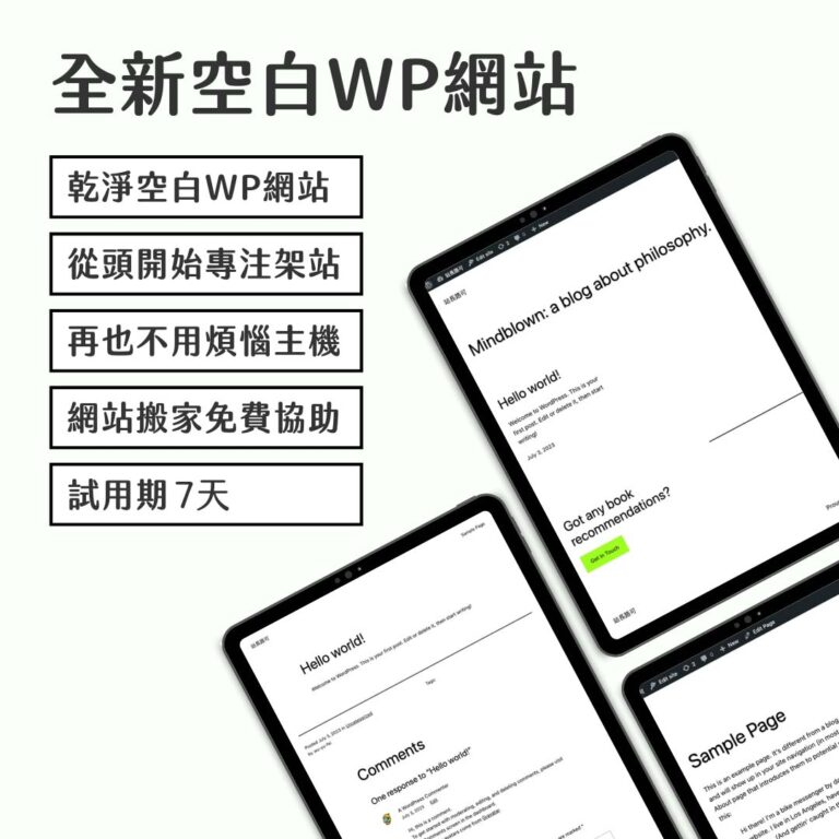 全新空白WP網站 - HoWu整合行銷